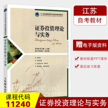 全新正版 江苏自考教材 11240证券投资理论与实务 吴作斌 人民邮电出版社自学考试会计本科新版教材
