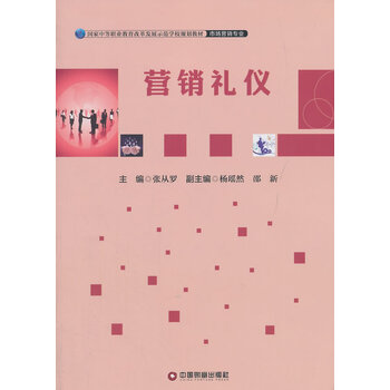 营销礼仪 张从罗 中国财富出版社
