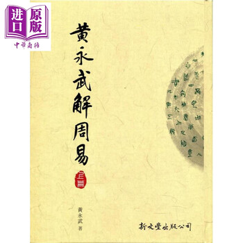 黄永武解周易 共二册 港台原版 黄永武 新文丰 中国哲学 易经