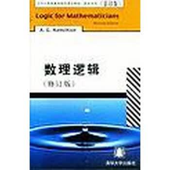 数理逻辑 A.G.Hamilton【正版书】
