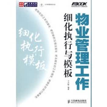 物业管理工作细化执行与模板 于卉敏