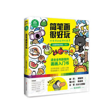 简笔画很好玩：BO老师的脑洞绘画课