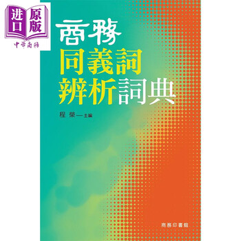 商务同义词辨析词典 港台原版 程荣 香港商务印书馆 汉语辞书