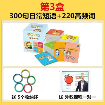 【老师推荐】英语单词卡片幼儿启蒙一三六年级小学生点读笔儿童早教英文单词卡 【小学版】第3盒300句短语+220高频词+外教课