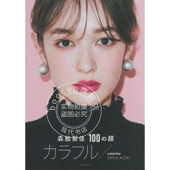 进口日文 美妆 森绘梨佳 森絵梨佳 100の顔 カラフル/colorful