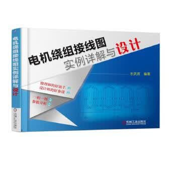 电机绕组接线图实例详解与设计 乐洪宾 机械工业出版社