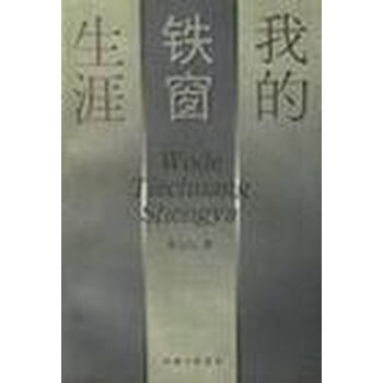 我的铁窗生涯