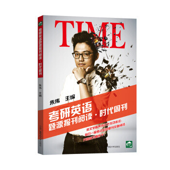 考研英语题源报刊阅读·时代周刊 朱伟 编【正版书】