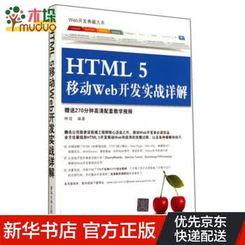 HTML5移动Web开发实战详解/Web开发典藏大系
