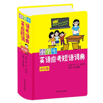 小学生英语应考短语词典（彩色版） 图书