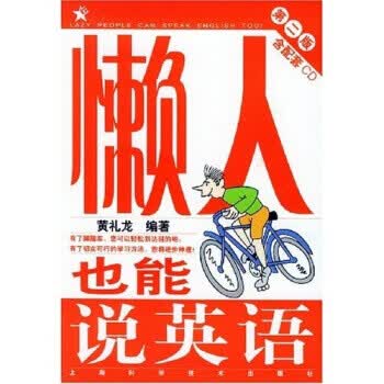 懒人也能说英语【正版图书】