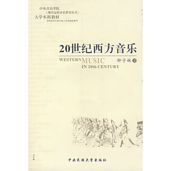 20世纪西方音乐 钟子林