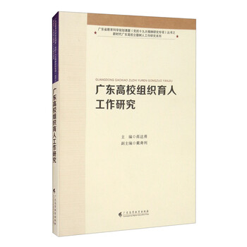 广东高校组织育人工作研究（新时代广东高校立德树人工作研究系列）