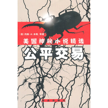 美国神秘小说精选--公平交易 (美)约翰·A·米勒,曹立群,李一舟,解曦 群众出版社