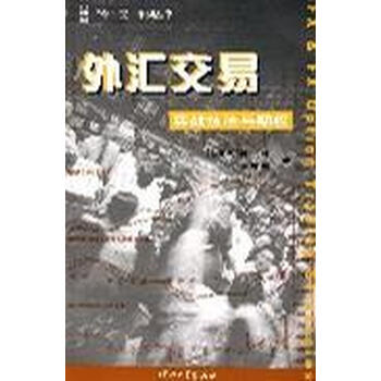 外汇交易实战技法与期权 许强