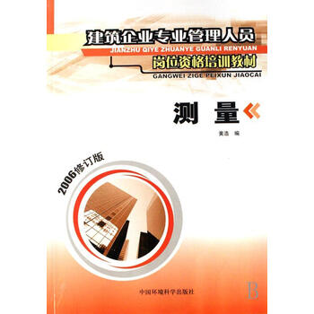 测量黄浩中国环境科学出版社9787801353689 科学与自然书籍