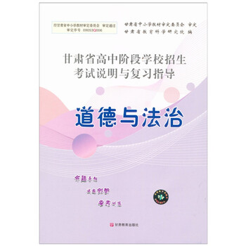 甘肃中考 中考指导道德与法制 甘肃省高中阶段学校招生考试说明与复习指导道德与法制甘肃省教育科学研究院 甘肃省 道德与法治