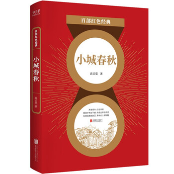 百部红色经典：小城春秋（中国革命武装斗争史上的传奇篇章）