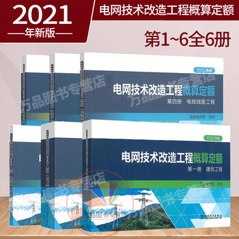 2021年新版 电网技术改造工程概算定额6本套 2020年全套电网技术改造定额 中国电力出版社 2021年电网新定额