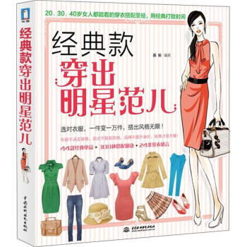 经典款穿出明星范儿【正版图书】