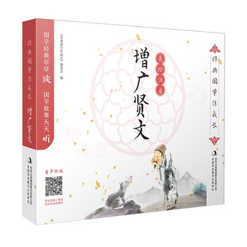 增广贤文-经典国学伴成长