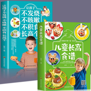 【赠视频教学】全2册儿童长高食谱+让孩子不发烧不咳嗽不积食长高个3-6岁儿童菜谱家常菜谱儿童下饭菜谱