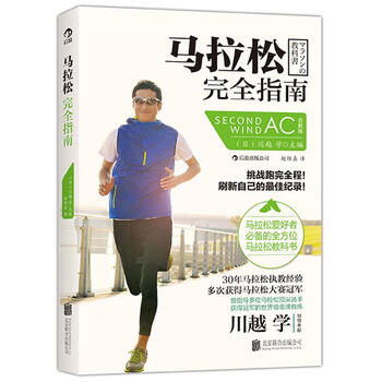 【京送自营同仓发货】马拉松完全指南 (日)川越 学 北京联合出版公司