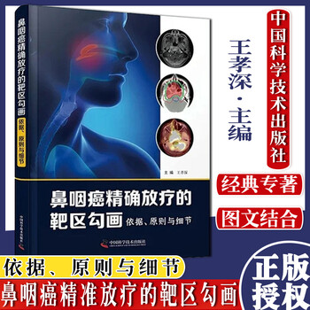 鼻咽癌精准放疗的靶区勾画依据原则与细节 王孝深主编 中国科学技术出版社 978750469088