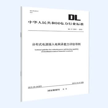 按需印刷DL/T2041-2019分布式电源接入电网承载力评估导则