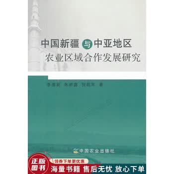中国新疆与中亚地区农业区域合作发展研究