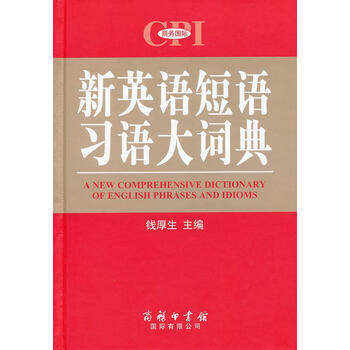 新英语短语习语大词典【正版图书，放心下单】