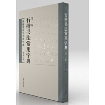 行楷常用字典【正版图书，放心下单】