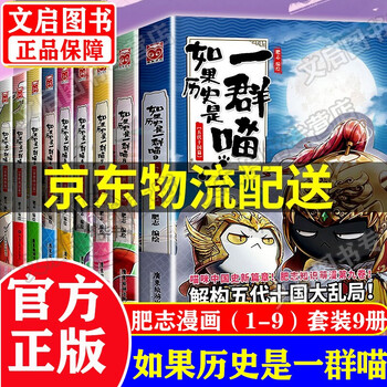 【官方正版】假如如果历史是一群喵9全套123456789册系列假如历史是一群一只喵9历史漫画书春秋战国秦楚两汉东汉乱世三国无10历史喵九册五代十国篇 如果历史是一群喵1-9（套装共9册） 如果历史是一