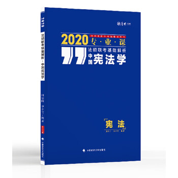 【京联正品】法硕联考基础解析.中国宪法学周悟阳等9787562088394