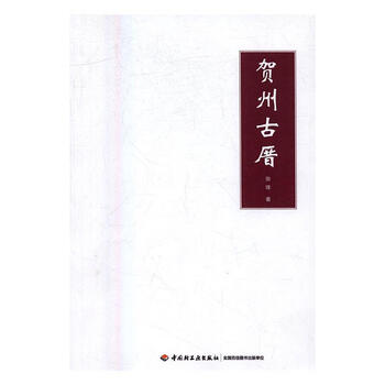 贺州古厝 张锋 中国轻工业出版社 9787518410149