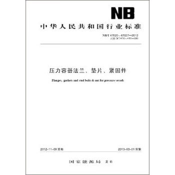 NB/T47020～47027-2012压力容器法兰、垫片、紧固件