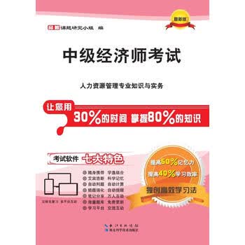 中级经济师考试 人力资源管理专业知识与实务  9787535274830 湖北科技