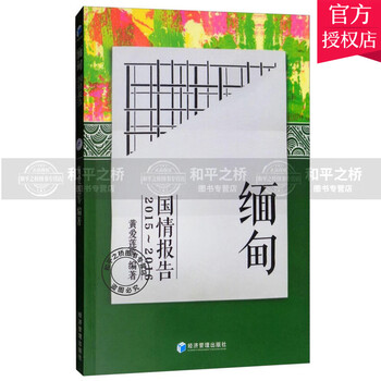 缅甸国情报告：2015-2016 黄爱莲 政治/军事 经济管理出版社 9787509655818
