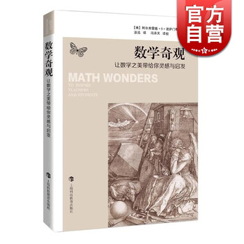 数学奇观 让数学之美带给你灵感与启发 [美]阿尔弗雷德 数学读物 趣味数学 数学欣赏 让你爱上数学