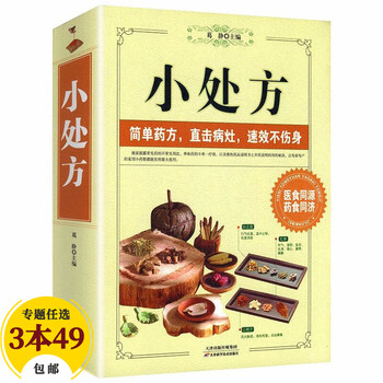 【包邮】从零开始学中医基础理论知识入门书籍 小处方