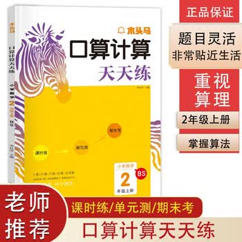 木头马口算计算天天练 小学数学二年级上册BS（北师版）掌握算理科学训练（含课时练 单元测 期末考）
