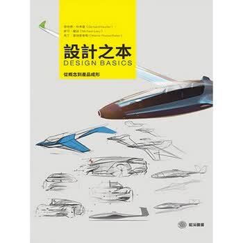 台版 设计之本 从概念到产品成形  杰哈德休弗雷 龙溪出版 产品设计书籍