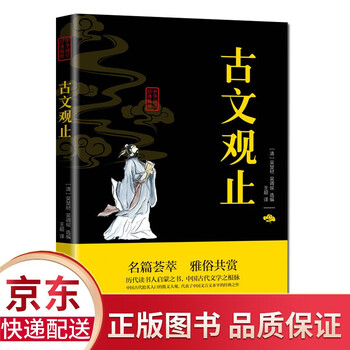 可挑选】国学书中华国学经典精粹： 古文观止译注正版