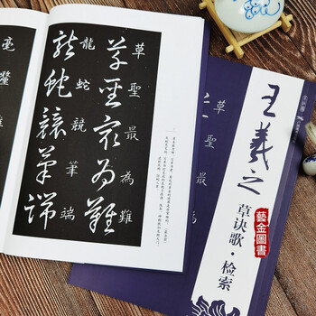 王羲之草诀歌检索 草书字帖王羲之草书口诀字帖练字成年草书毛笔草书字法解析王义之草书中国书法草书技法草