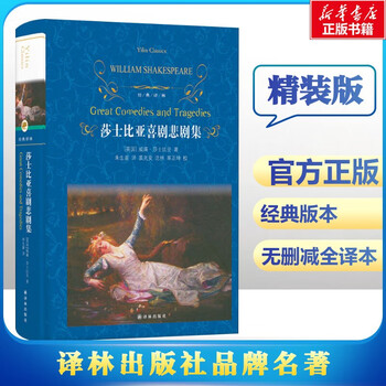 莎士比亚喜剧悲剧集（第三版） 经典译林系列 蓝色硬壳精装