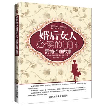 婚后女人必读的99个爱情哲理故事