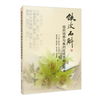 铁皮石斛组织培养与集约化优质栽培技术