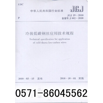 正版 JGJ19-2010冷拔低碳钢丝应用技术规程