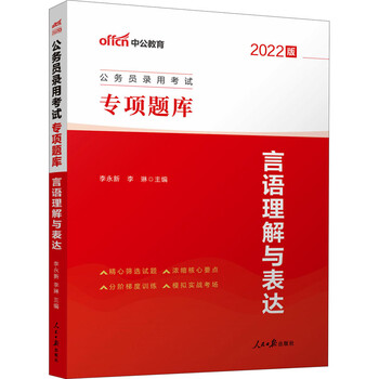 言语理解与表达 2022版 图书