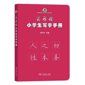 商务馆小学生写字手册 可搭购新华字典现代汉语词典牛津高阶英汉双解词典古汉语常用字字典古代汉语词典 成语 词典 字帖 学生 小学 语文 作文 阅读 学习